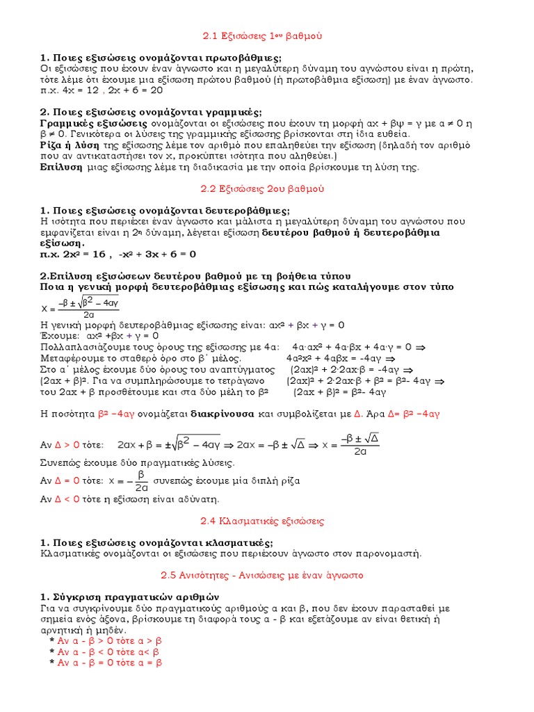 ΘΕΩΡΙΑ ΜΑΘΗΜΑΤΙΚΑ Γ ΓΥΜΝΑΣΙΟΥ ΕΞΙΣΩΣΕΙΣ - ΑΝΙΣΩΣΕΙΣ | PDF