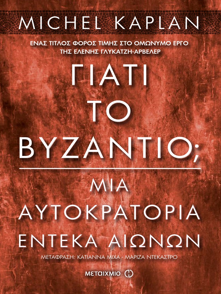 ΓΙΑΤΙ ΤΟ ΒΥΖΑΝΤΙΟ; ΑΥΤΟΚΡΑΤΟΡΙΑ MICHEL KAPLAN ΜΙΑ ΕΝΤΕΚΑ ΑΙΩΝΩΝ ΈΝΑΣ ...