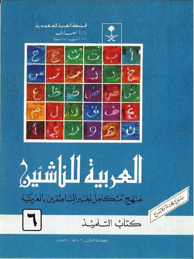 Al Arabiyah Lin Nasyiin Juz 6 | PDF