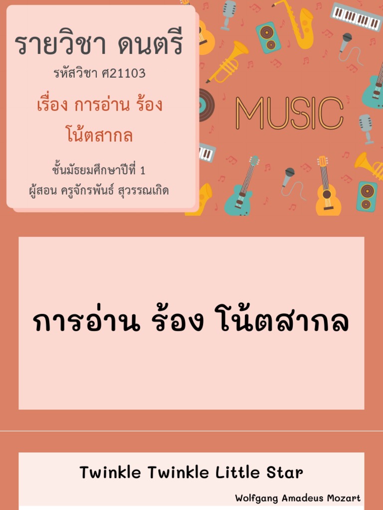 สื่อประกอบการสอน เรื่อง การอ่าน ร้อง โน้ตสากล-05231952 | PDF