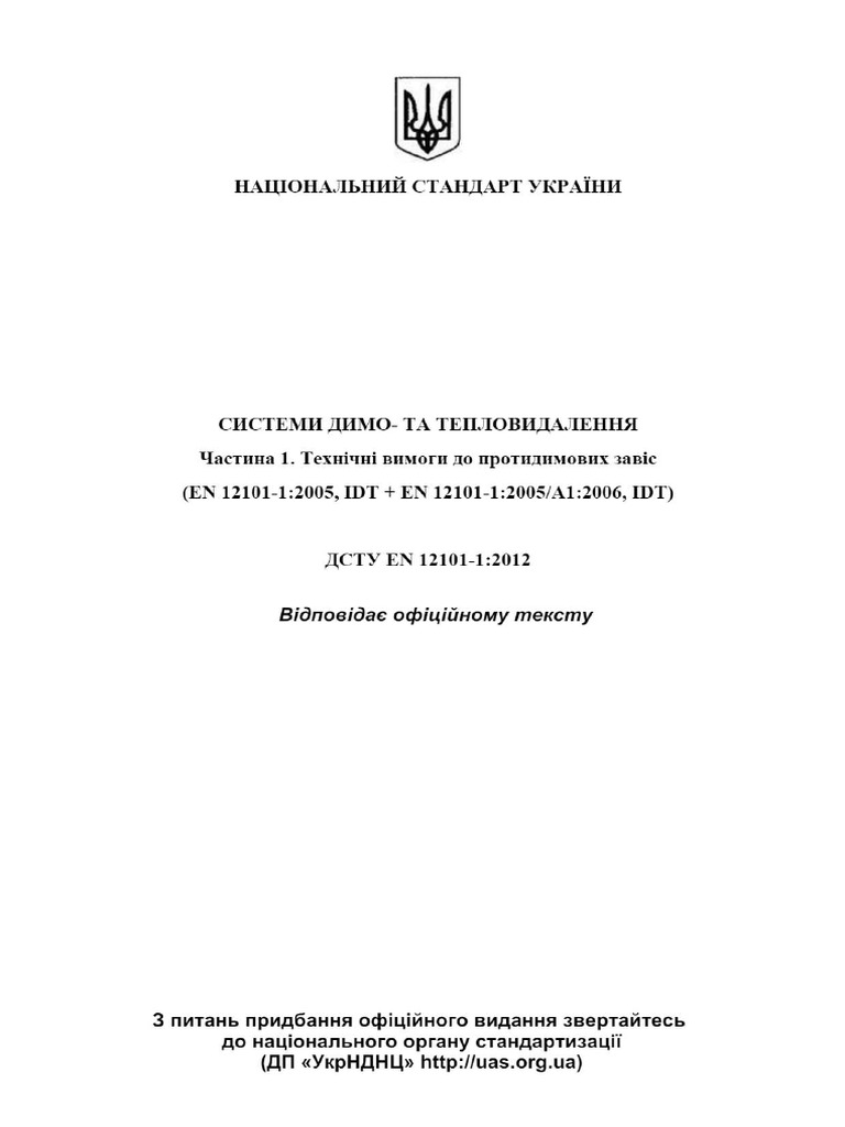 ДСТУ EN 12101-1 - 2012 Системи димо.. | PDF