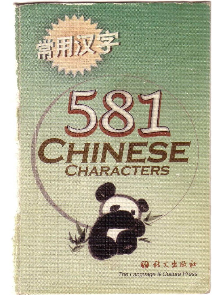 Chinese Characters 581 王永强 常用汉字581 | PDF