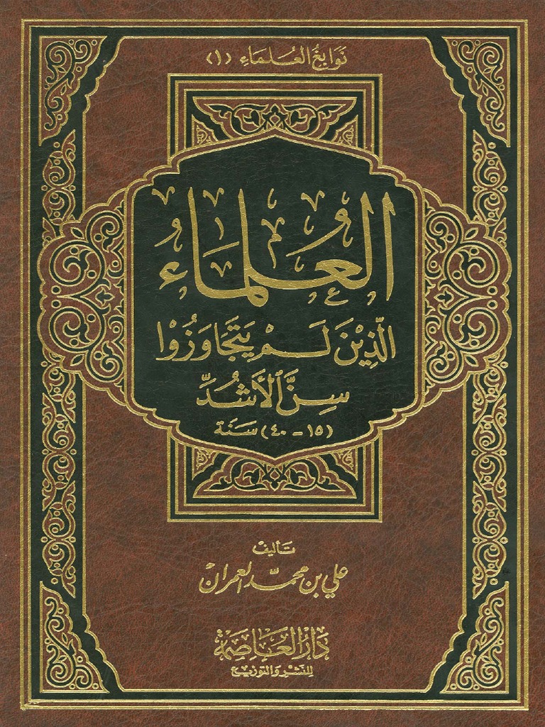 Al-Ulama' Al-Ladzina Lam Yatajawazu Sin Al-Asyud | PDF