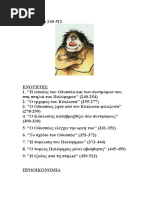 ΟΜΗΡΟΥ ΟΔΥΣΣΕΙΑ ΕΝΟΤΗΤΑ 8η | PDF