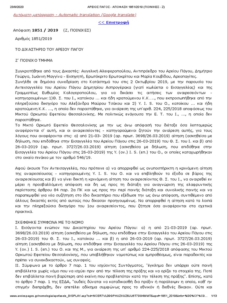 ΑΡΕΙΟΣ ΠΑΓΟΣ - ΑΠΟΦΑΣΗ 1851 - 2019 (ΠΟΙΝΙΚΕΣ - Ζ) | PDF
