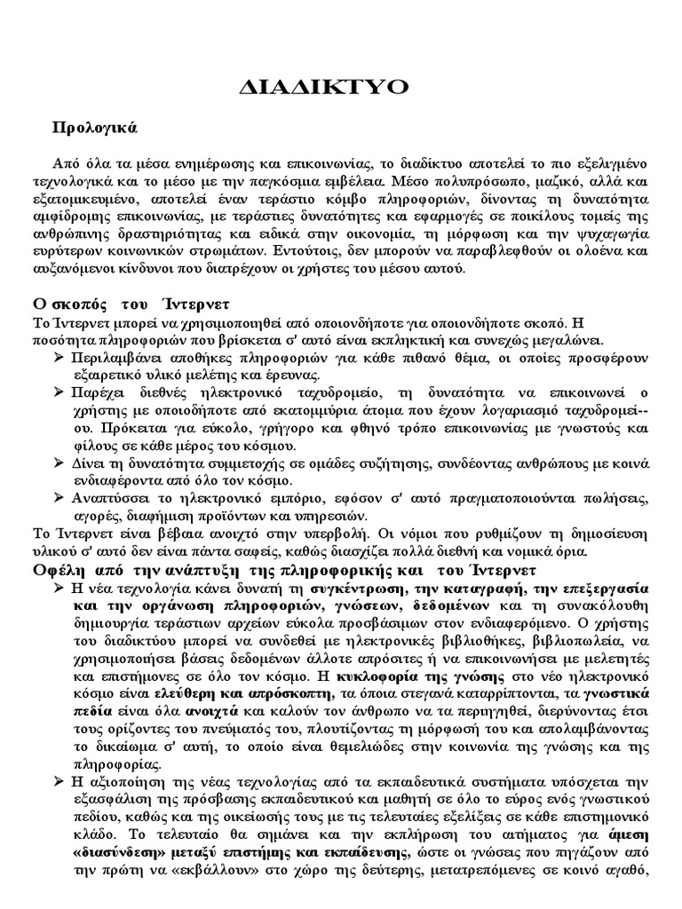 ΔΙΑΔΙΚΤΥΟ | PDF