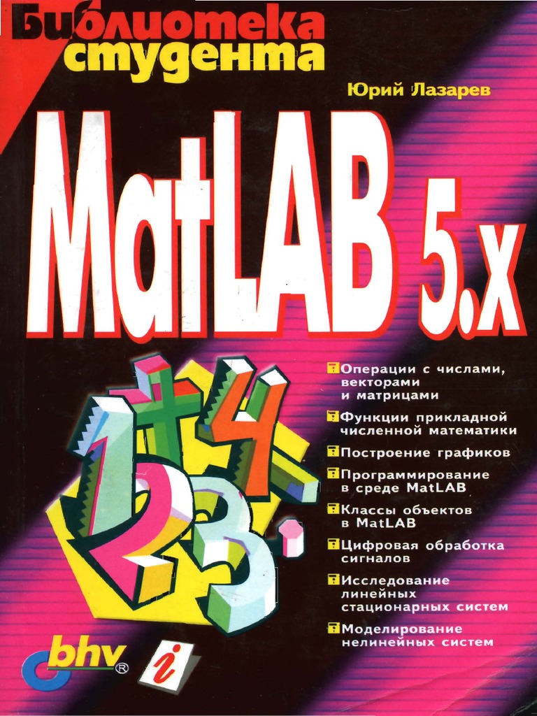 Lazarev Yu F Matlab 5 X | PDF