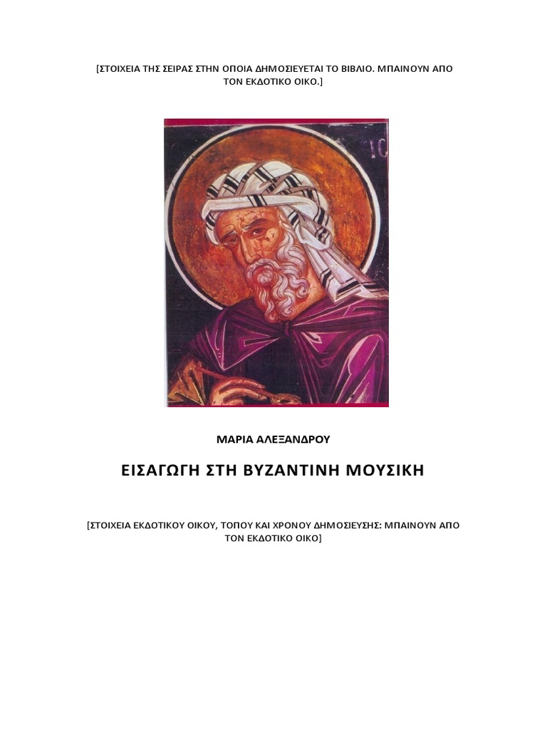 03.ΔΑ - ΒΙΒΛΙΟ.εισαγωγή Στη Βυζαντινή Μουσική Draft | PDF