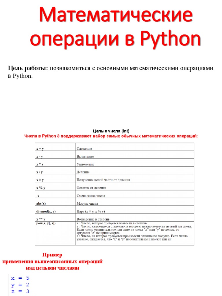 Математические операции в Python | PDF
