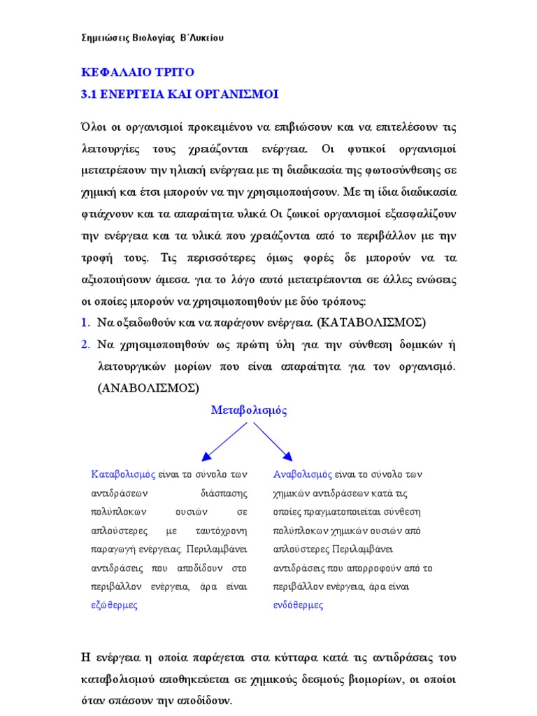 ΒΙΟΛΟΓΙΑ Β ΛΥΚΕΙΟΥ ΜΑΘΗΜΑ 3.1 ΣΗΜΕΙΩΣΕΙΣ | PDF
