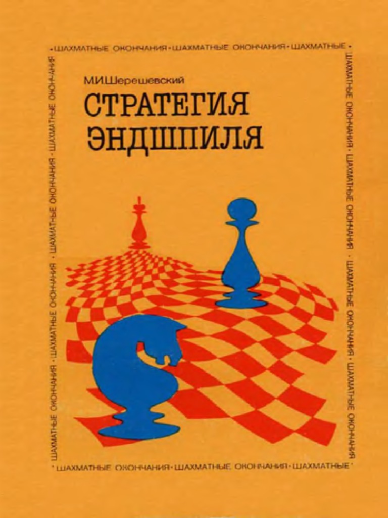 Стратегия эндшпиля Шерешевский | PDF