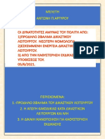 Ν.4178 - ΔΗΛΩΣΗ ΣΥΝΑΙΝΕΣΗΣ ΣΥΝΙΔΙΟΚΤΗΤΗ | PDF
