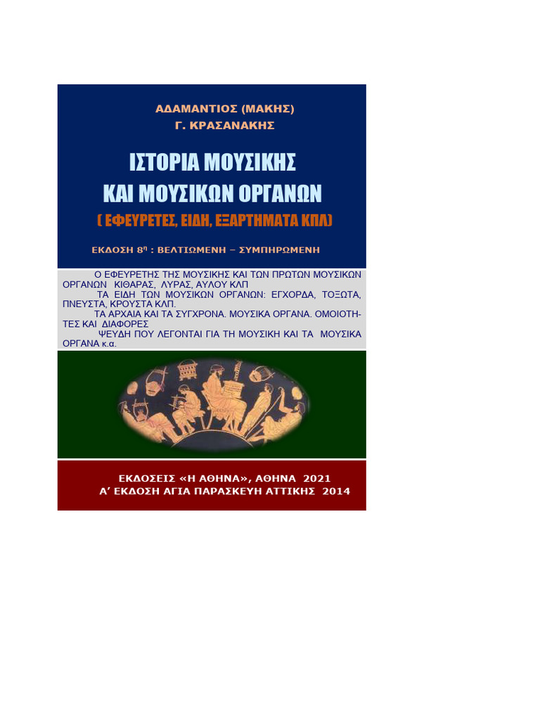 ΤΑ ΜΟΥΣΙΚΑ ΟΡΓΑΝΑ (ΕΙΔΗ, ΕΦΕΥΡΕΤΗΣ, ΤΕΧΝΙΚΗ ΚΛΠ) - MOUSIC ISTRUMENTS | PDF