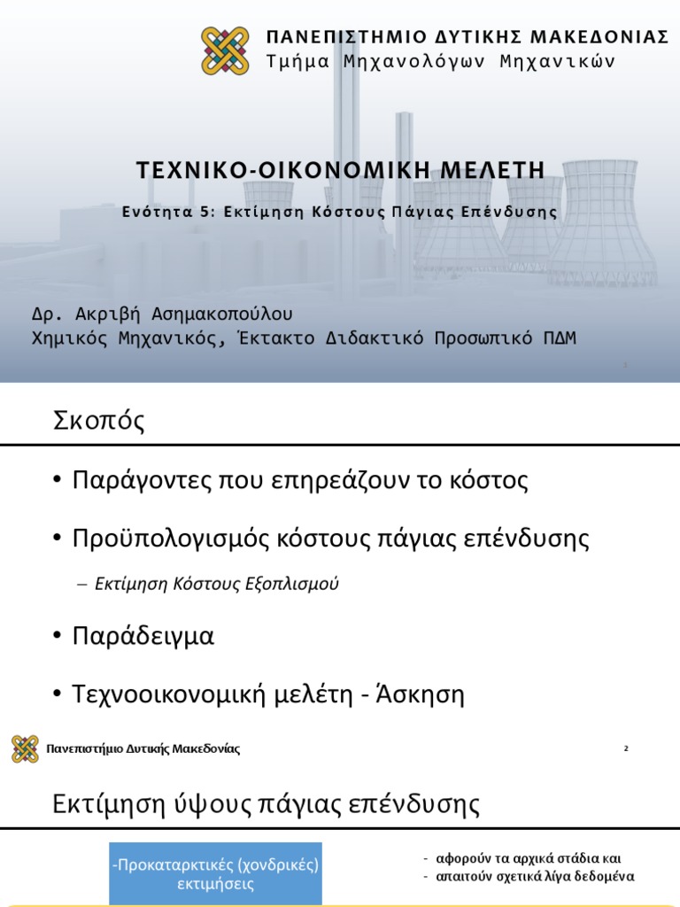 ΤΕΧΝΟΟΙΚΟΝΟΜΙΚΗ ΜΕΛΕΤΗ ΔΙΑΛΕΞΗ 5 | PDF