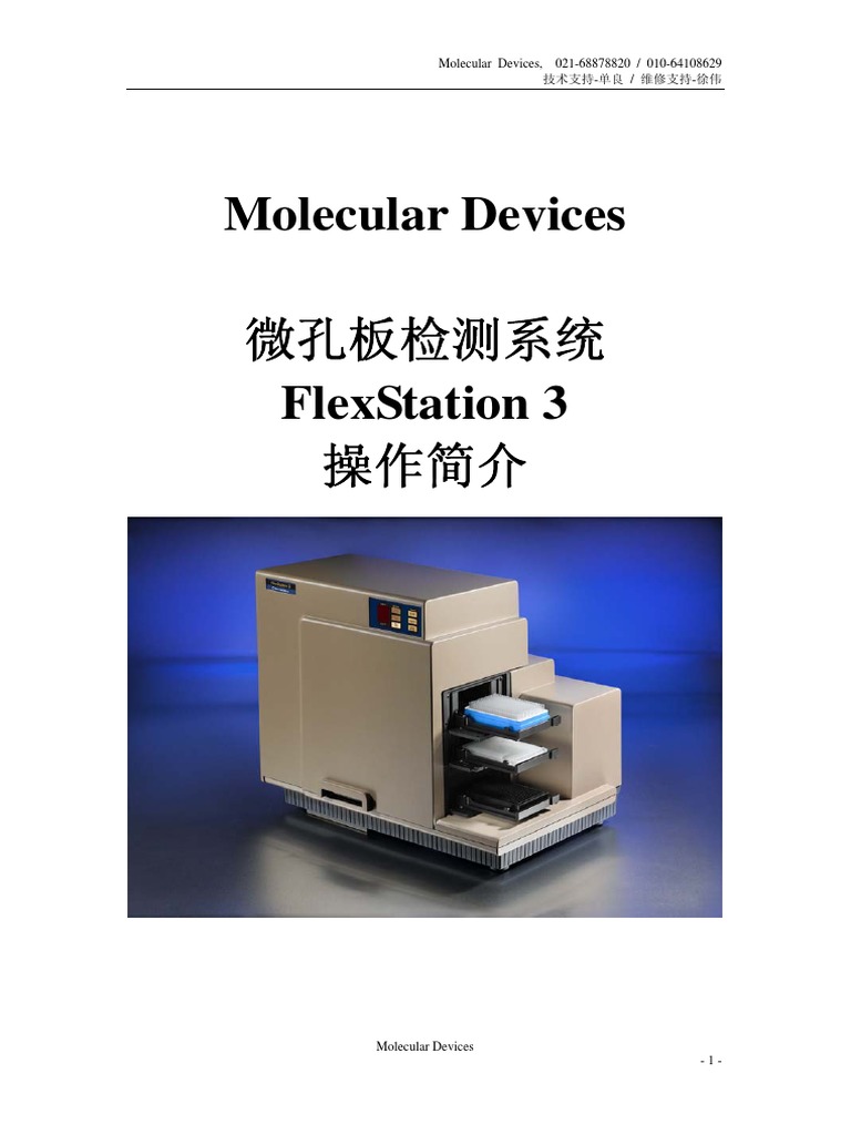 Molecular Devices FlexStation 3 微孔板检测系统操作简介 | PDF