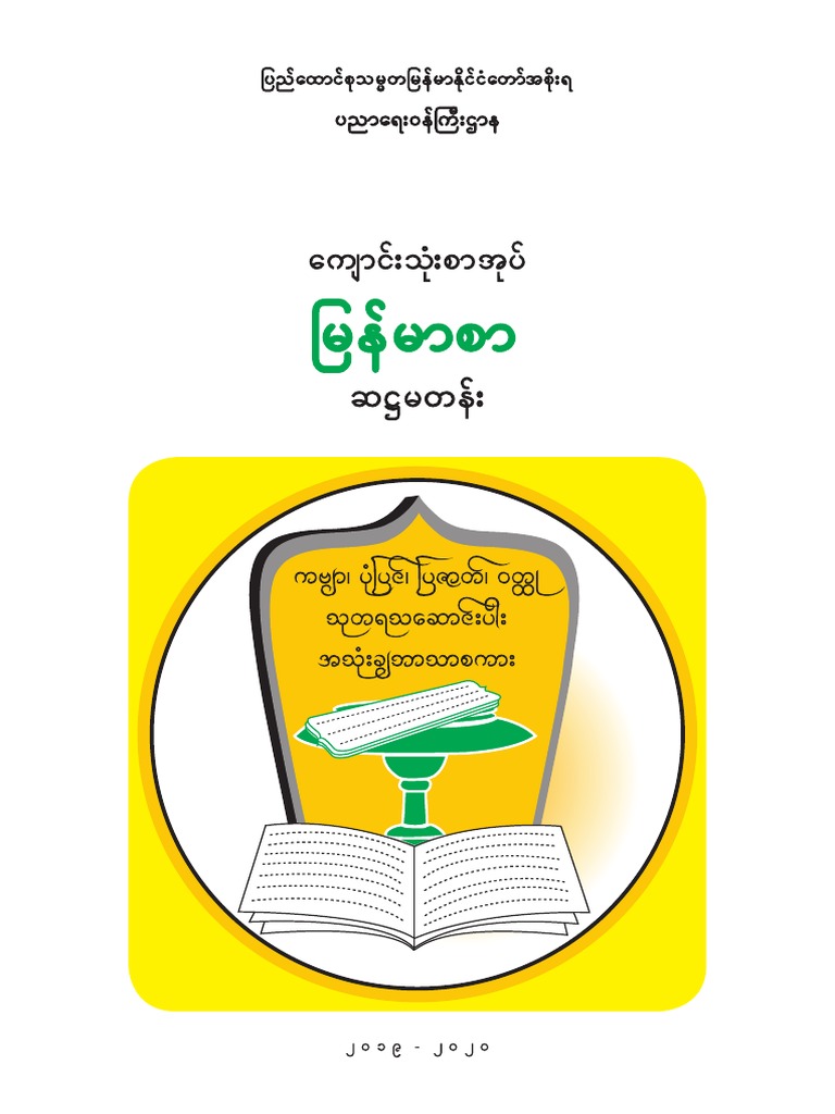 Grade 6 - Myanmar (မြန်မာစာ) | PDF