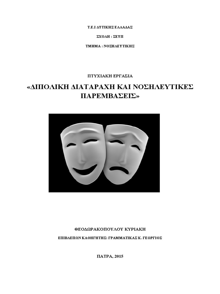 ΔΙΠΟΛΙΚΗ ΔΙΑΤΑΡΑΧΗ ΚΑΙ ΝΟΣΗΛΕΥΤΙΚΕΣ ΠΑΡΕΜΒΑΣΕΙΣ. | PDF