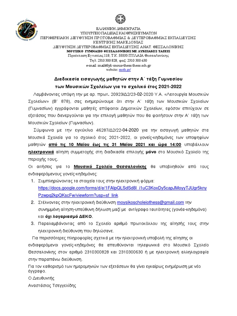 ΕΙΣΑΓΩΓΙΚΕΣ ΕΞΕΤΑΣΕΙΣ ΜΟΥΣΙΚΩΝ ΣΧΟΛΕΙΩΝ 2021-2022 | PDF
