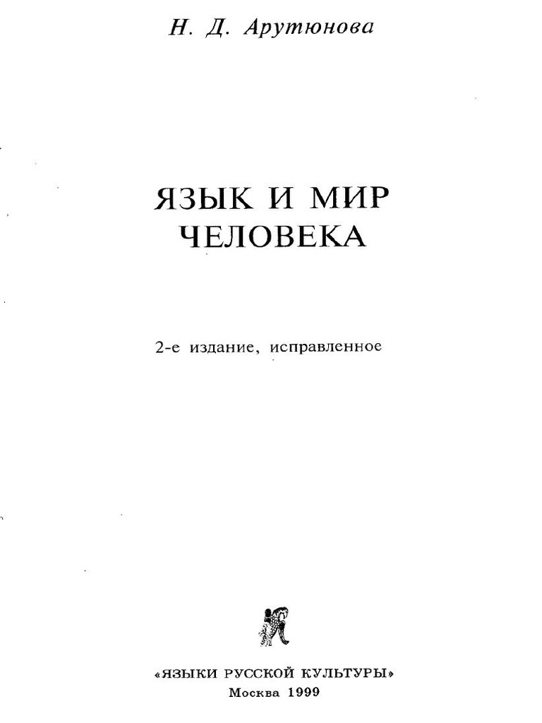Арутюнова - Язык и мир человека | PDF