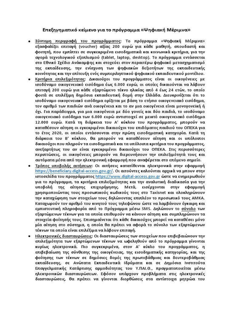 ΕΠΕΞΗΓΗΜΑΤΙΚΟ ΚΕΙΜΕΝΟ | PDF