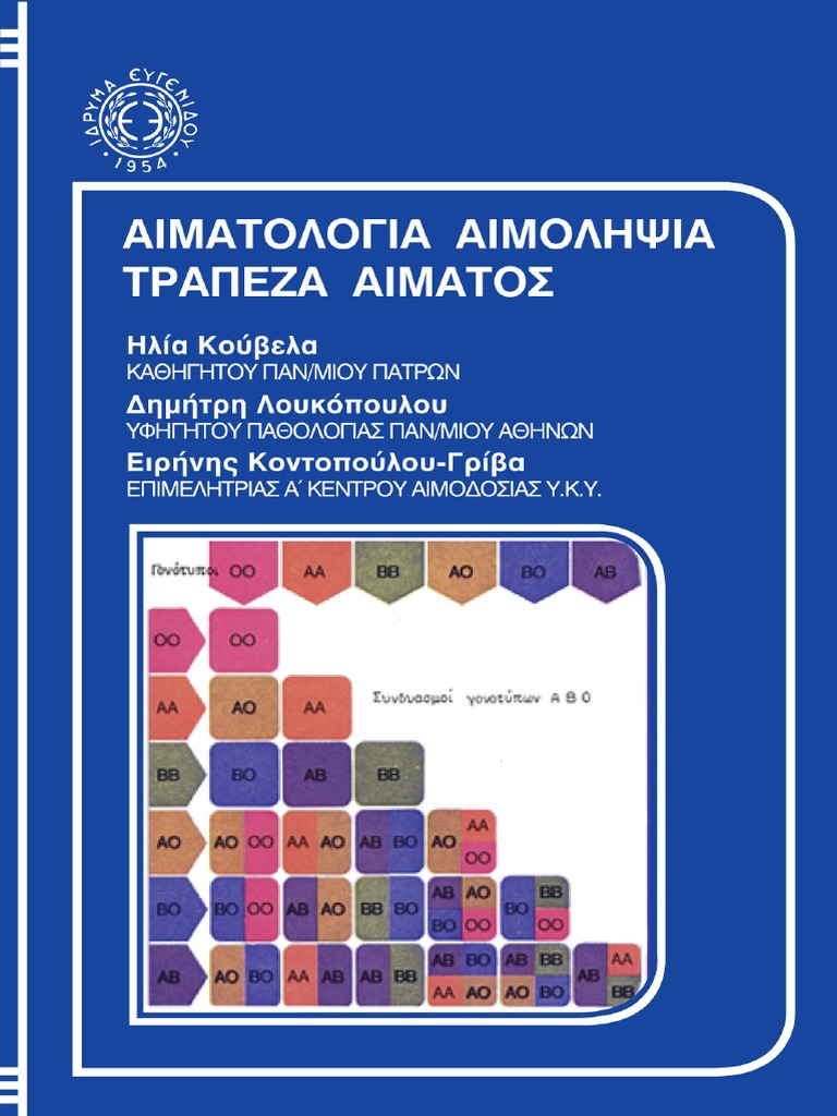 ΑΙΜΑΤΟΛΟΓΙΑ ΑΙΜΟΛΗΨΙΑ ΤΡΑΠΕΖΑ ΑΙΜΑΤΟΣ | PDF