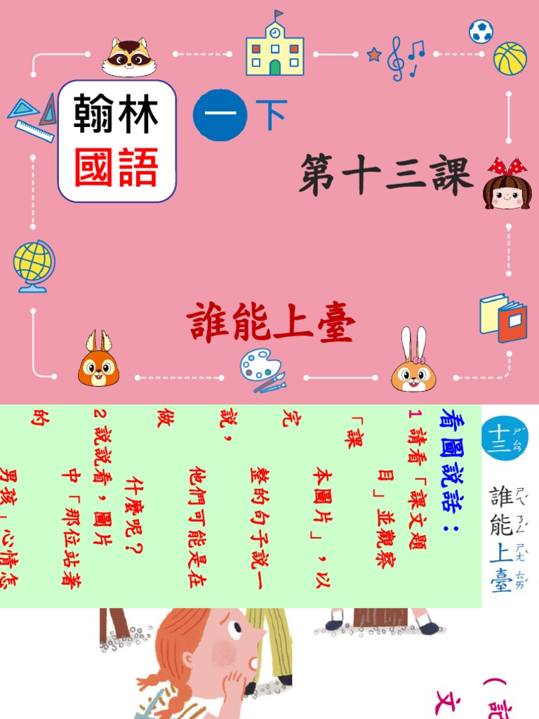 1下L13教學PPT 誰能上臺 | PDF