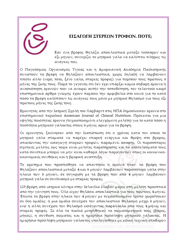 ΕΙΣΑΓΩΓΗ ΣΤΕΡΕΩΝ ΤΡΟΦΩΝ | PDF