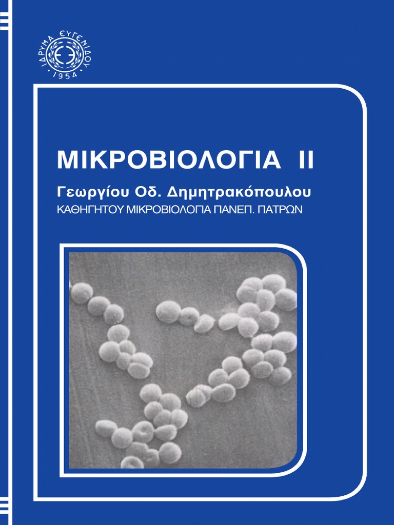 ΜΙΚΡΟΒΙΟΛΟΓΙΑ ΙΙ | PDF