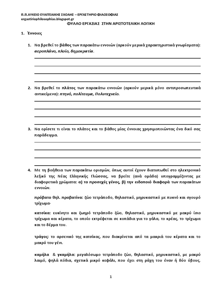 ΦΥΛΛΟ ΕΡΓΑΣΙΑΣ ΣΤΗΝ ΑΡΙΣΤΟΤΕΛΙΚΗ ΛΟΓΙΚΗ | PDF