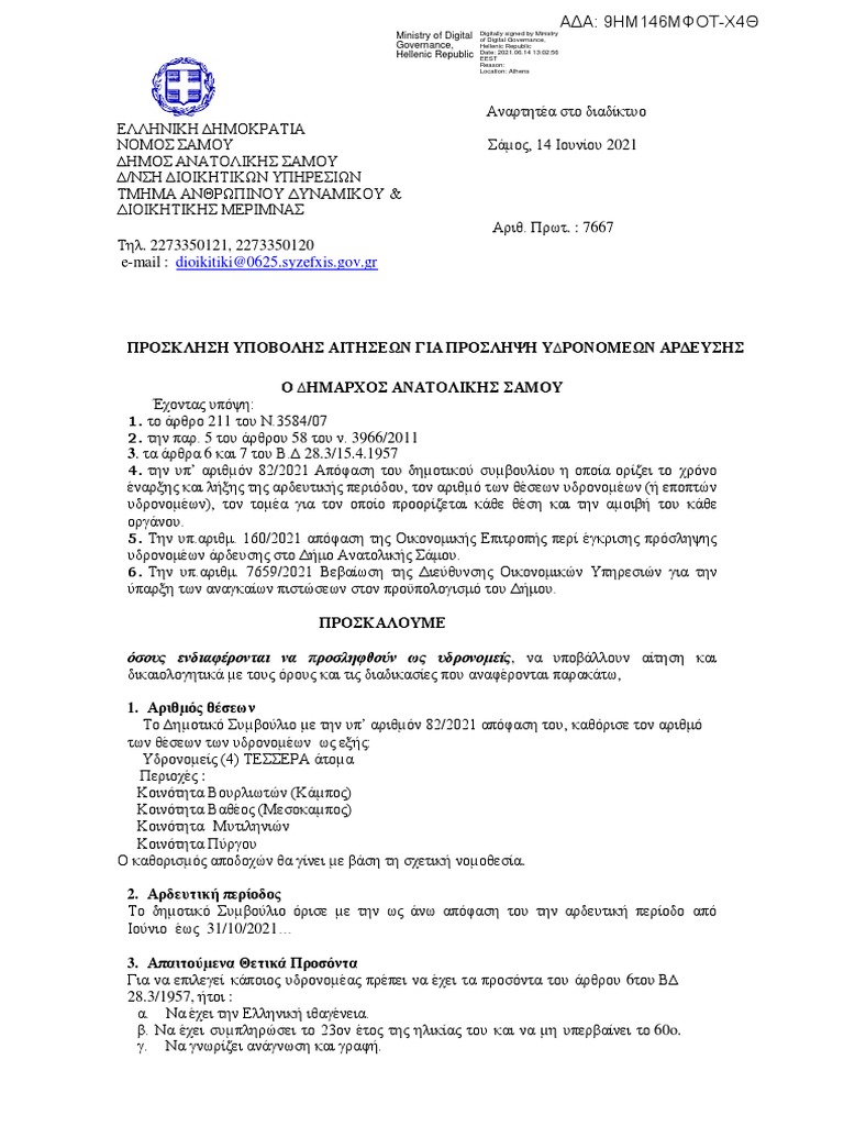 ΠΡΟΣΛΗΨΕΙΣ ΥΔΡΟΝΟΜΕΩΝ ΣΤΟΝ ΔΗΜΟ ΑΝΑΤΟΛΙΚΗΣ ΣΑΜΟΥ | PDF