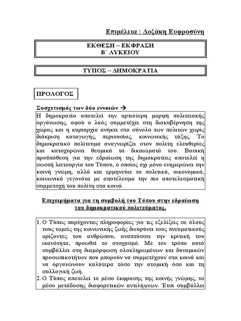 Τυπος - Δημοκρατία | PDF