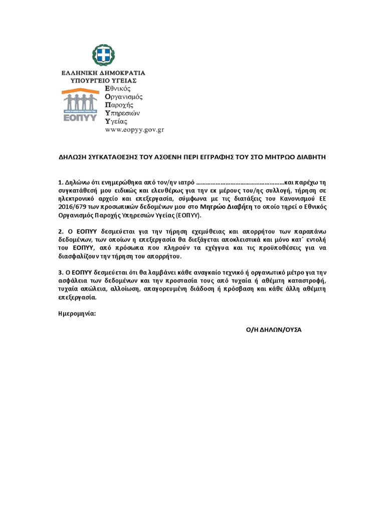 Δήλωση συναίνεσης μητρώου διαβήτη | PDF