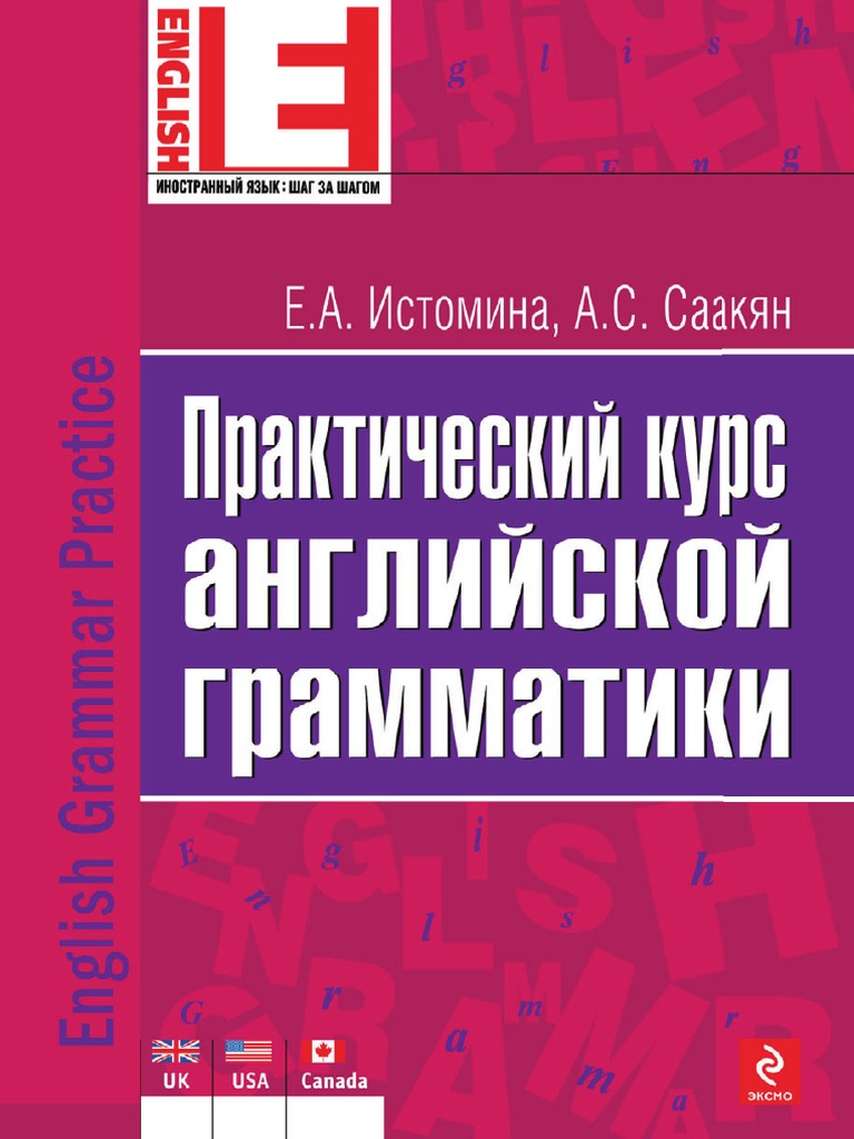 Istomina E. Prakticheskii Kurs Angliyskoy Grammatiki | PDF | Grammatical Tense | Noun