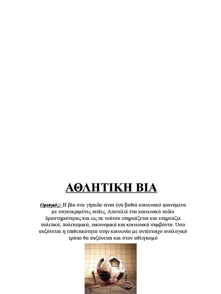 ΑΘΛΗΤΙΚΗ ΒΙΑ | PDF
