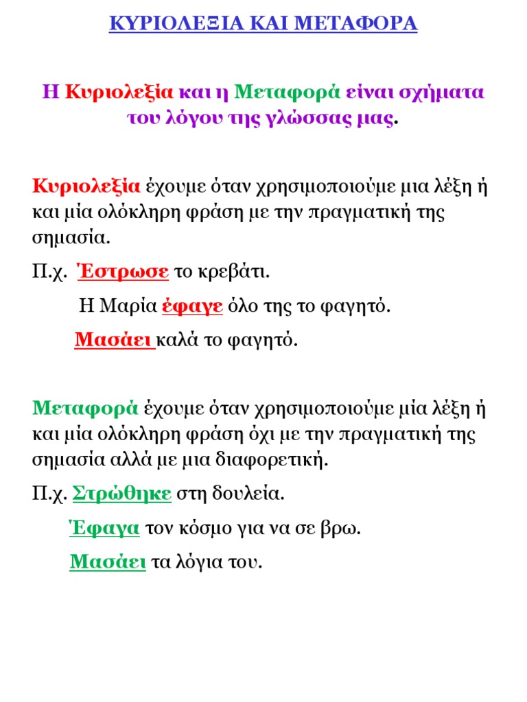 ΚΥΡΙΟΛΕΞΙΑ ΚΑΙ ΜΕΤΑΦΟΡΑ | PDF