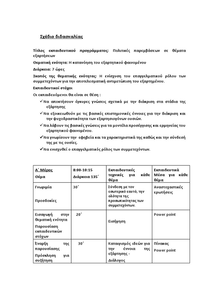 Σχέδιο Μαθήματος | PDF