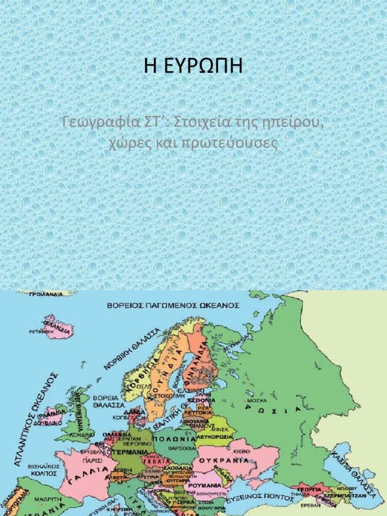 ΜΑΘΑΙΝΩ ΤΙΣ ΧΩΡΕΣ ΚΑΙ ΤΙΣ ΠΡΩΤΕΥΟΥΣΕΣ ΤΗΣ ΕΥΡΩΠΗΣ | PDF