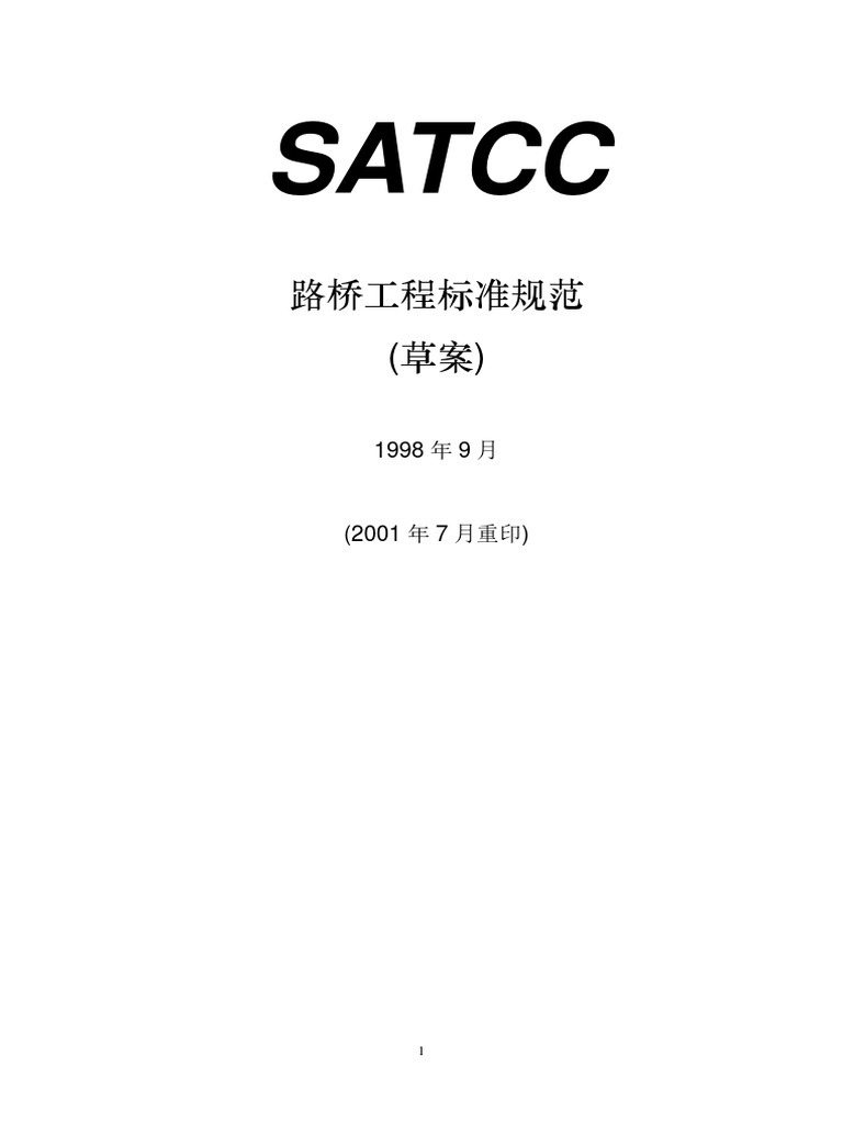 南部非洲路桥标准 (SATCC) 中文版 | PDF