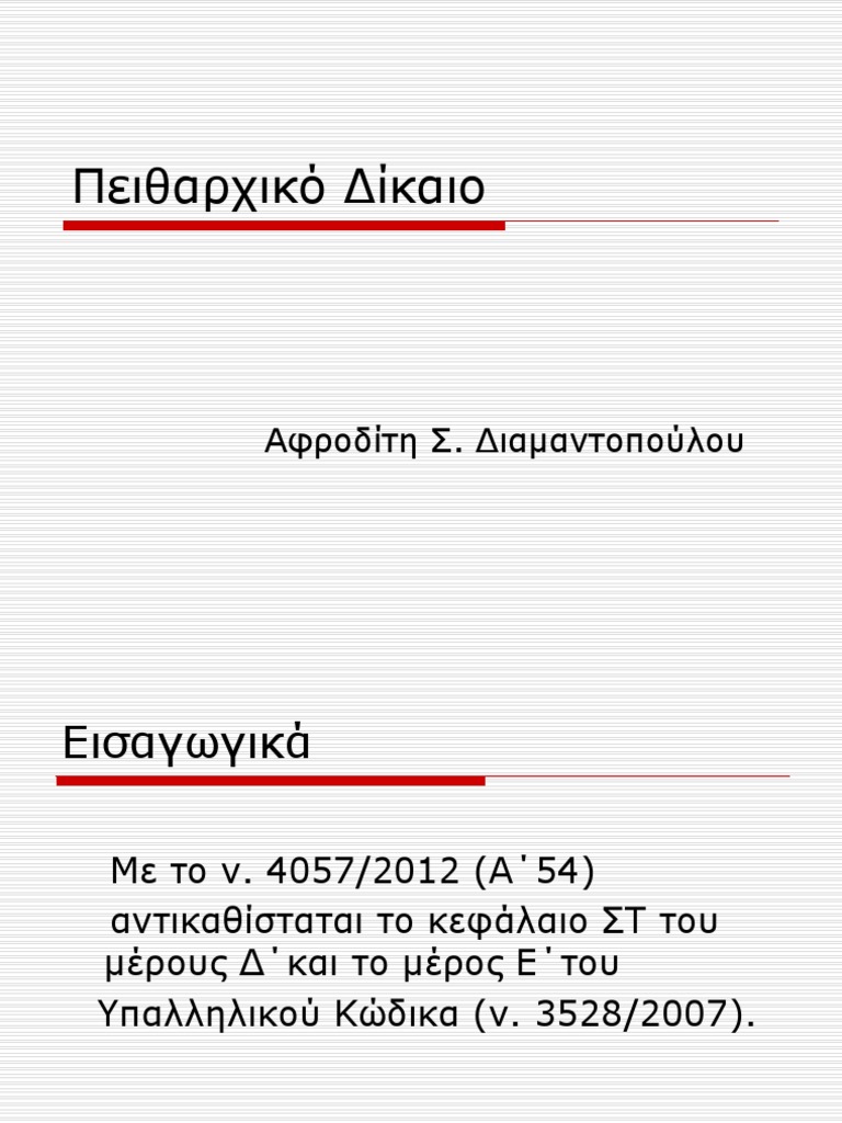 Πειθαρχικό Διαφάνειες | PDF