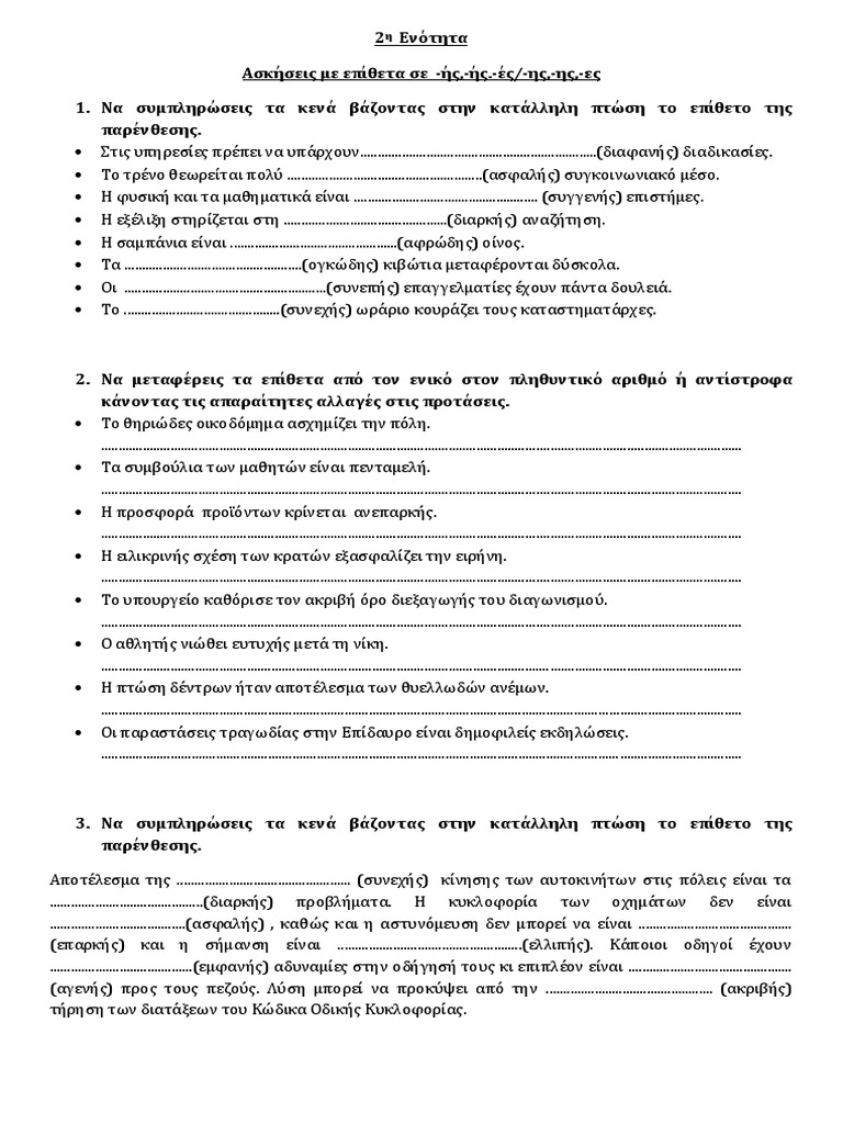 ΕΠΙΘΕΤΑ ΣΕ -ης,ης,ες | PDF