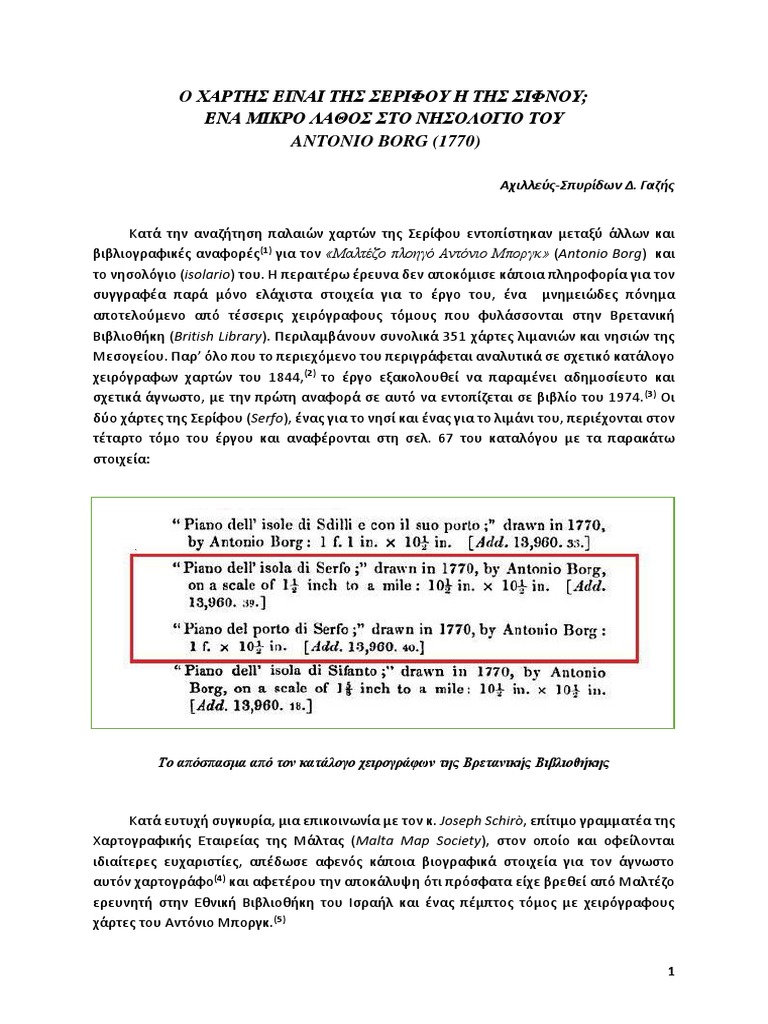 O ΧΑΡΤΗΣ ΕΙΝΑΙ ΤΗΣ ΣΕΡΙΦΟΥ Η ΤΗΣ ΣΙΦΝΟΥ; ΕΝΑ ΜΙΚΡΟ ΛΑΘΟΣ ΣΤΟ ΝΗΣΟΛΟΓΙΟ ...