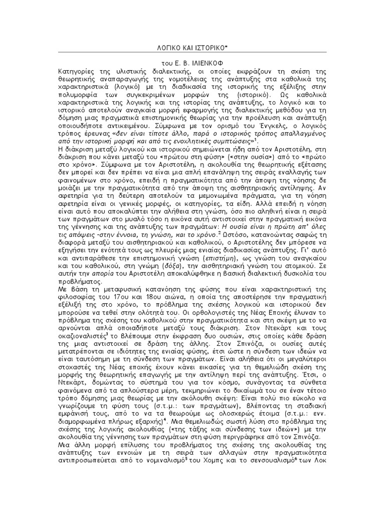 ΙΛΙΕΝΚΟΦ Ε Β ΛΟΓΙΚΟ ΚΑΙ ΙΣΤΟΡΙΚΟ | PDF