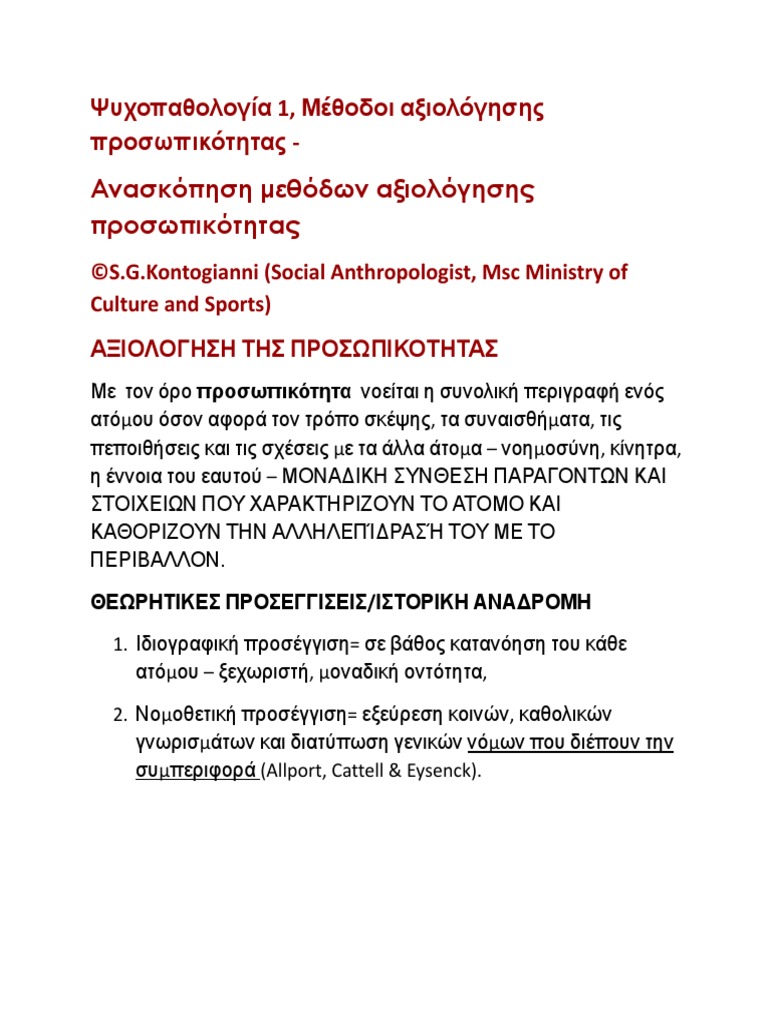Αξιολόγηση - Ψυχομετρικά Τεστ Προσωπικότητας Για Παιδιά Κι Εφήβους | PDF