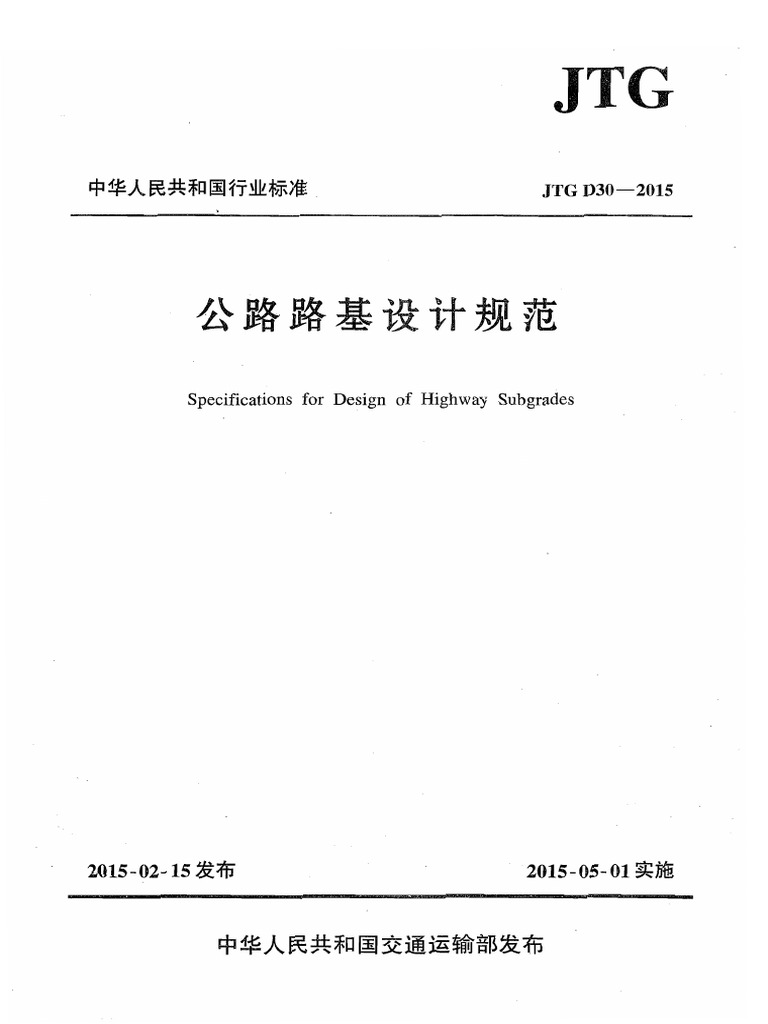 Jtg d30-2015 公路路基设计规范 | PDF