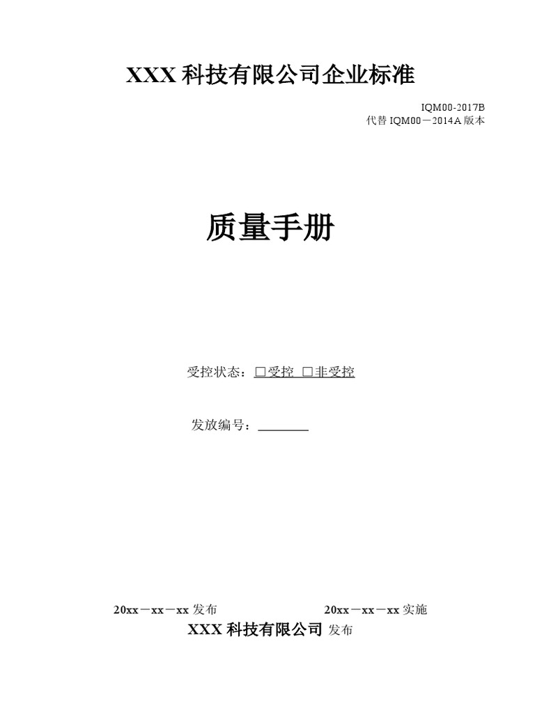 GJB9001C 2017版质量手册 | PDF