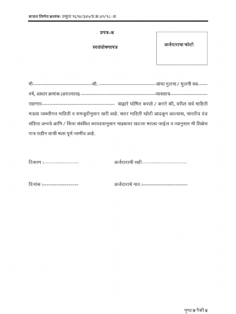 Self Declaration Format Marathi pdf स्वयं घोषणा पत्र मराठी | PDF