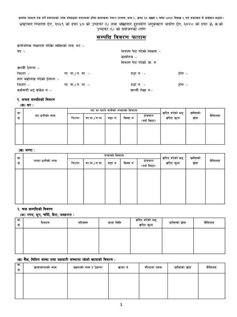 सम्पत्ति विवरण फाराम | PDF