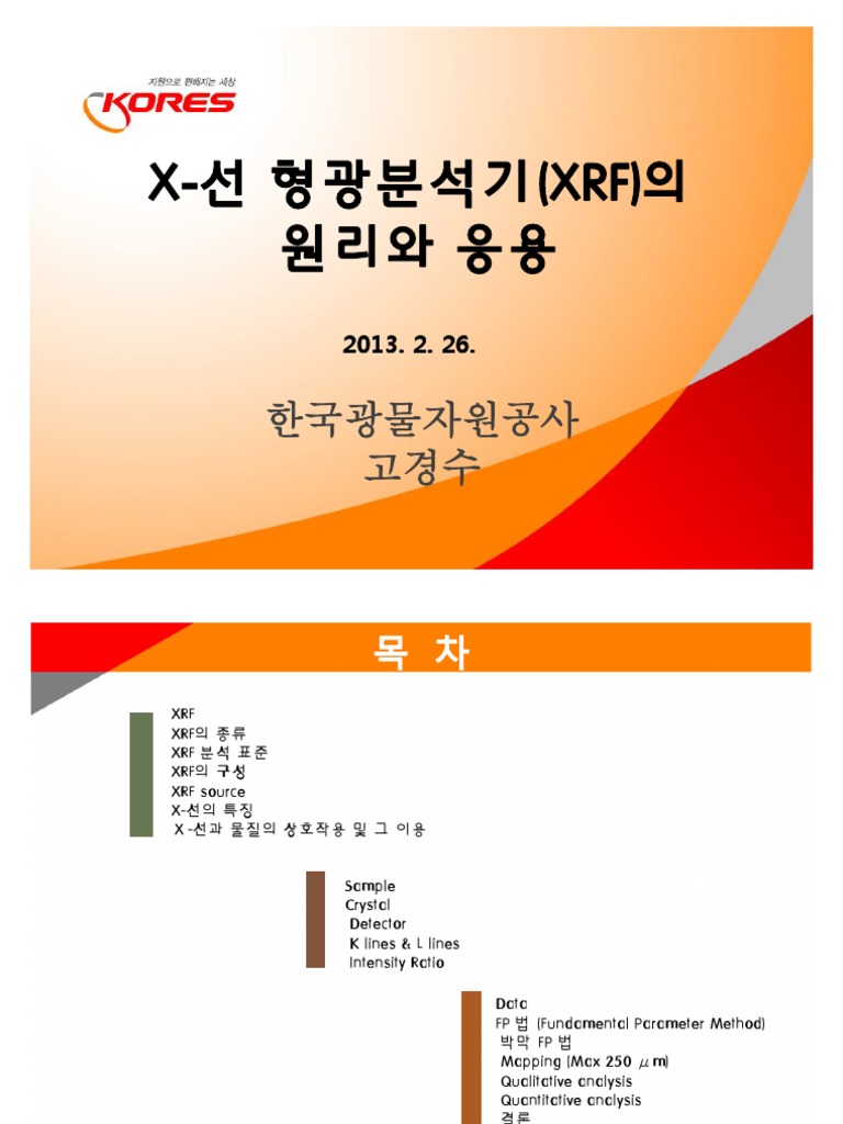 XRF세미나자료 | PDF