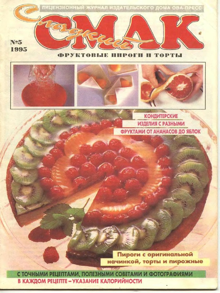 Сладкий смак. Фруктовые торты и пироги №5 (1995) | PDF