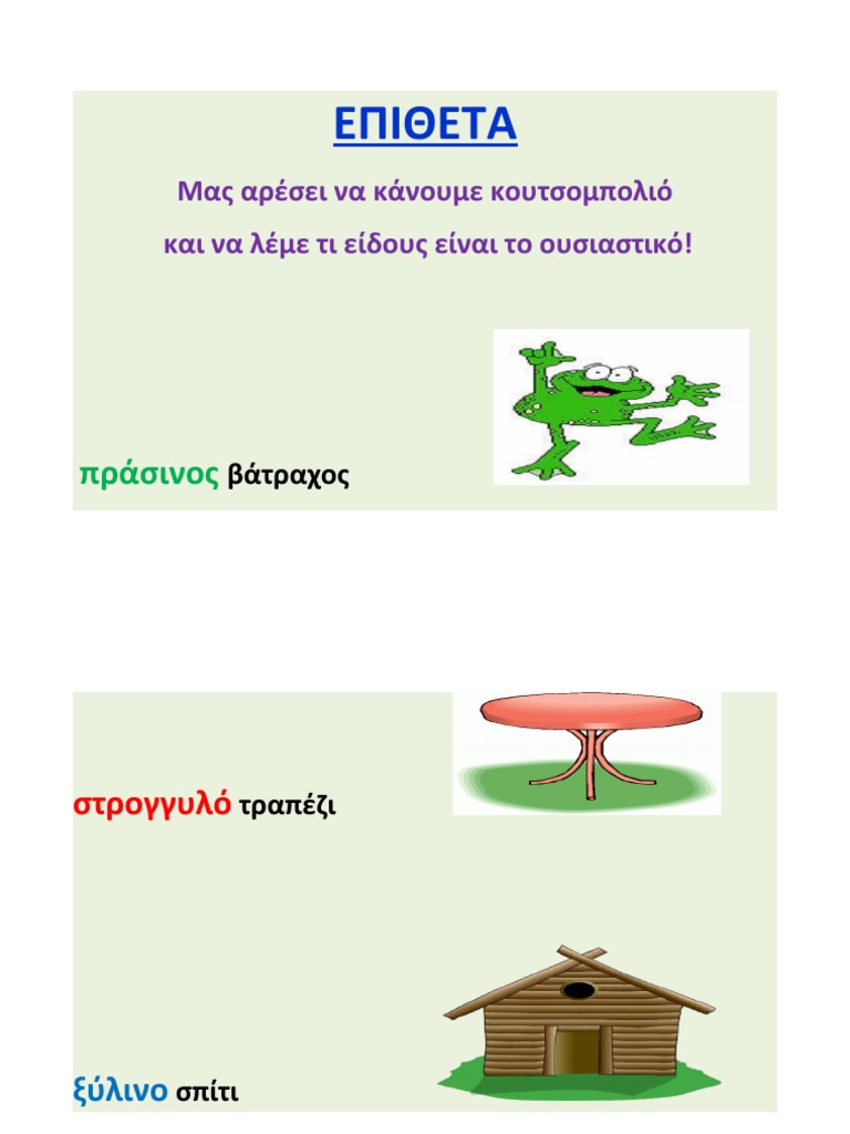 ΕΠΙΘΕΤΑ εποπτικο υλικο | PDF